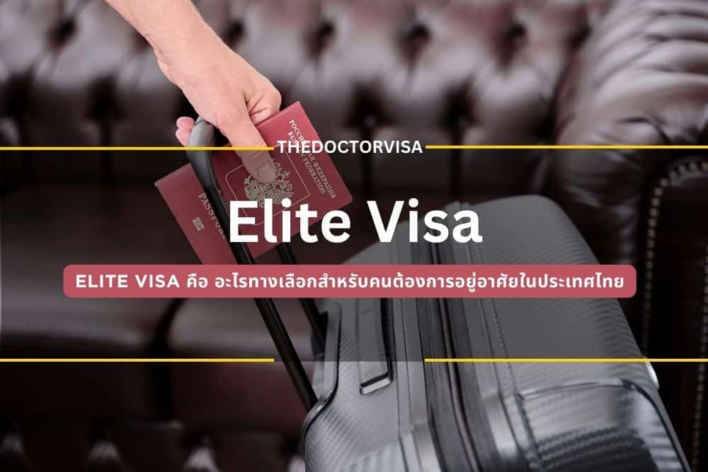 Elite Visa คือ อะไรทางเลือกสำหรับคนต้องการอยู่อาอาศัยในประเทศไทย - The ...