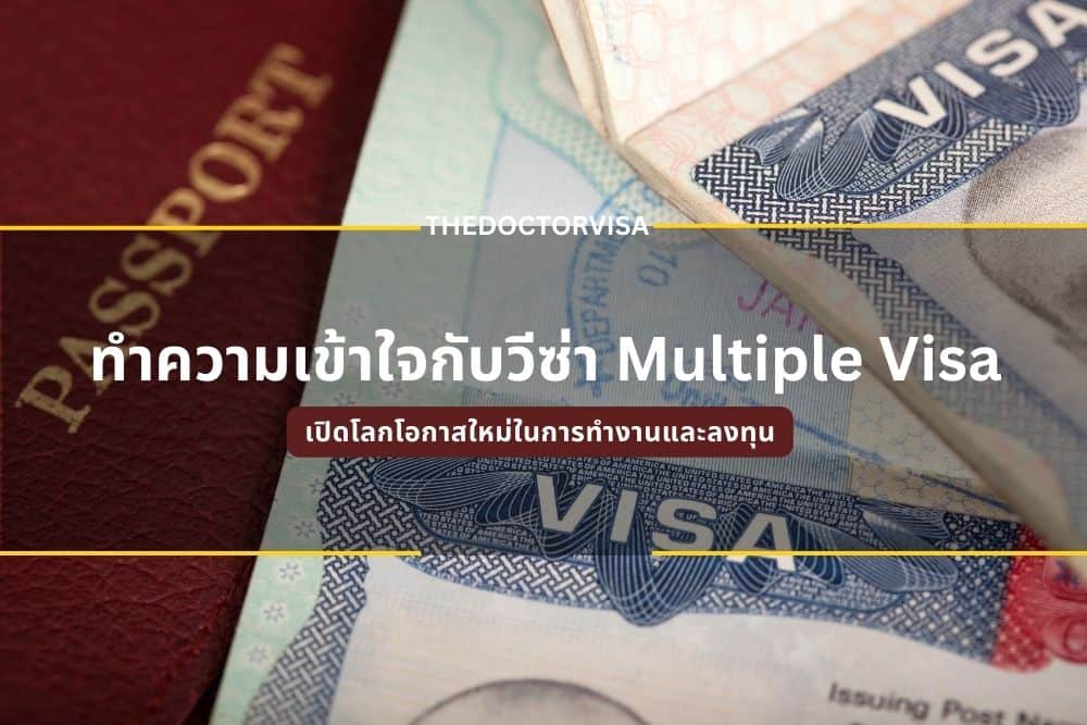 ทำความเข้าใจกับวีซ่า Multiple Visa เปิดโลกโอกาสใหม่ในการทำงานและลงทุน ...
